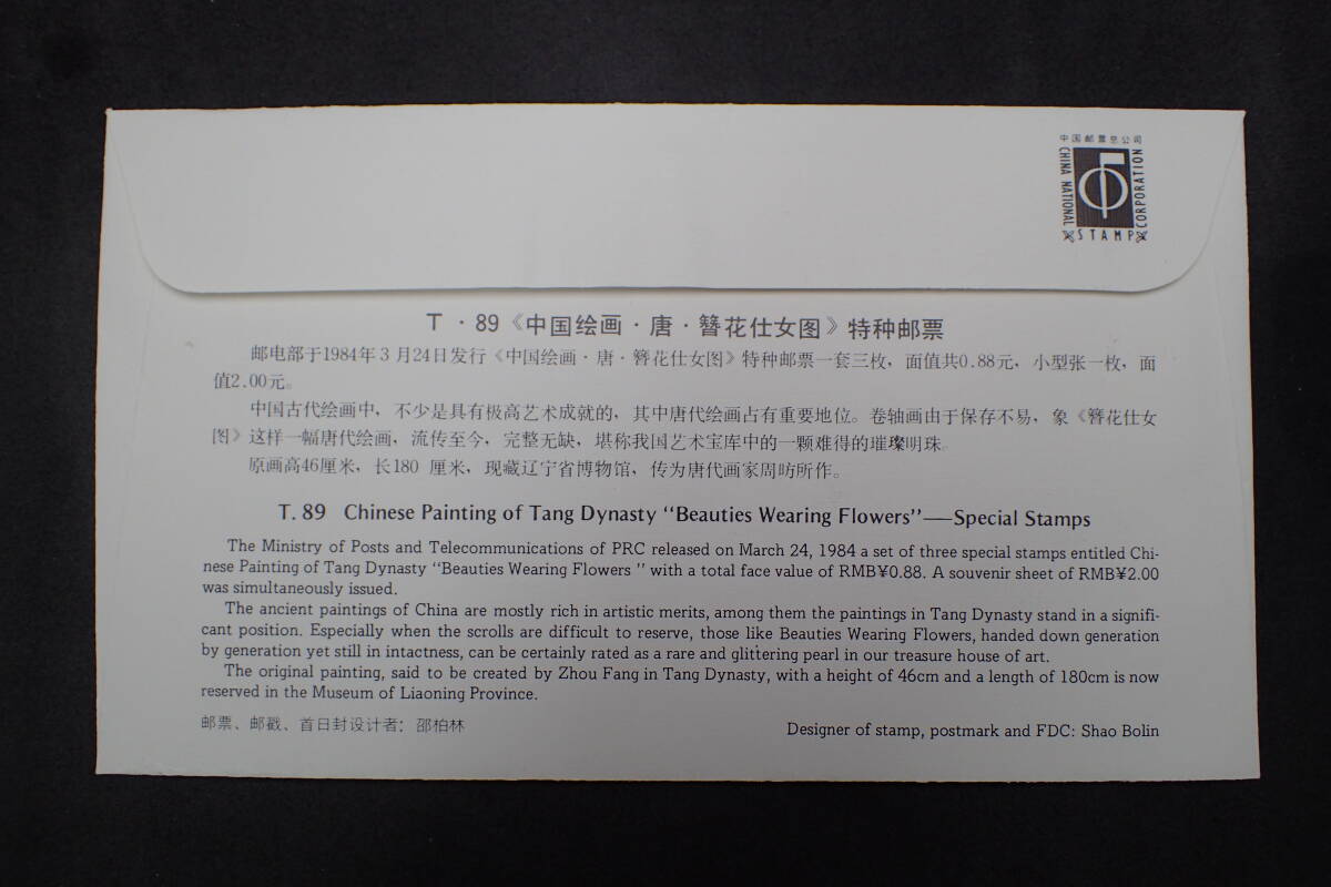 Yahoo!オークション - 希少 中国切手 FDC 1984年 T89 T89m 中国画(唐...