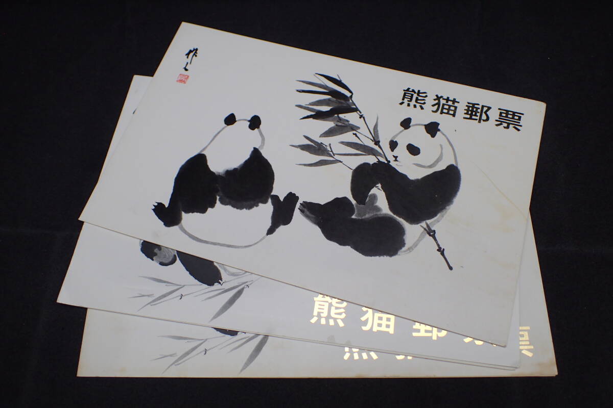 Yahoo!オークション - 希少 中国切手 1973年 革14 オオパンダ2次 6種...