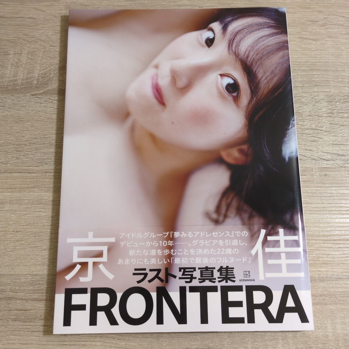 Yahoo!オークション - 【写真集・初版・帯付き】京佳「FRONTERA」