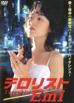Yahoo!オークション - テロリストEmi レンタル落ち 中古 DVD