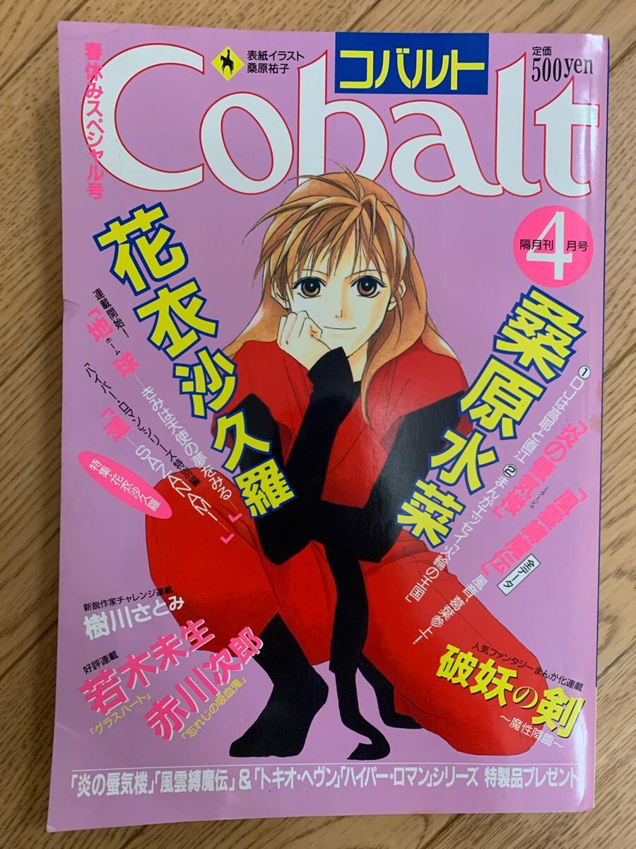Yahoo!オークション - コバルト Cobalt 4月号
