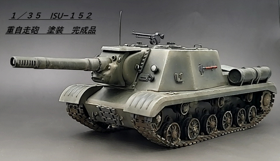 Yahoo!オークション - メーカー不明 1／35 ISU-152 重戦車 塗装 ...