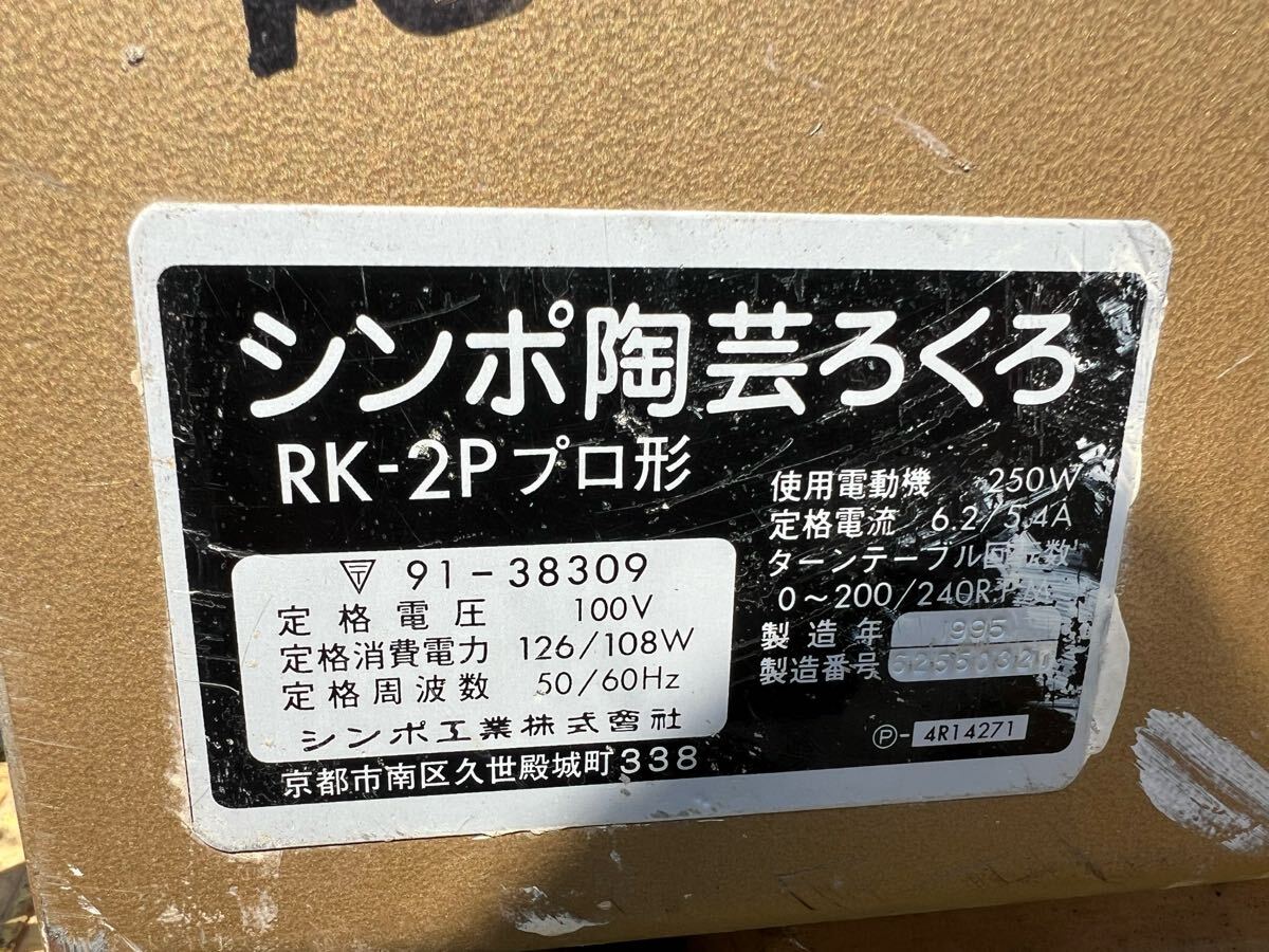Yahoo!オークション - 【7】 シンポ陶芸ろくろ シンポ SHIMPO RK-2P プ...