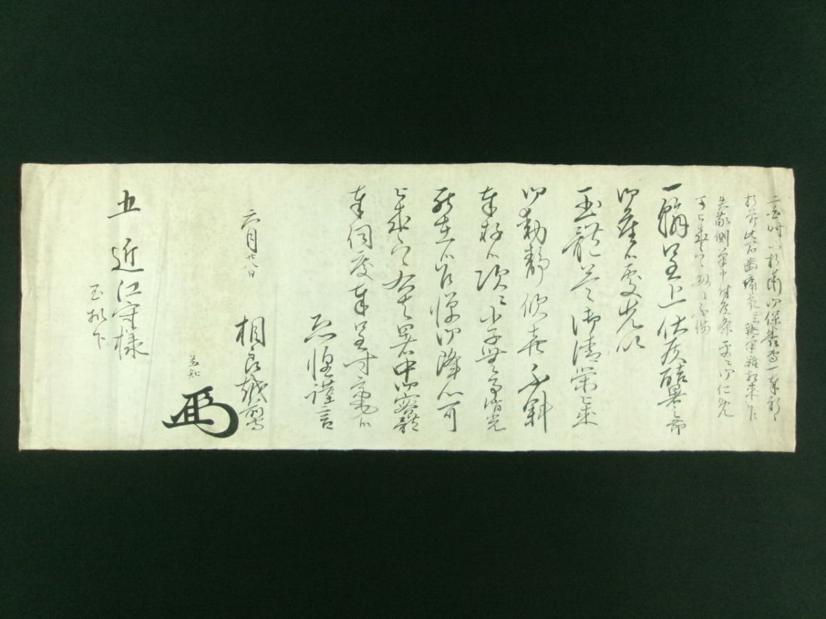 Yahoo!オークション - i73 相良越前守為知(頼基) 肉筆 花押入り 書状 ...