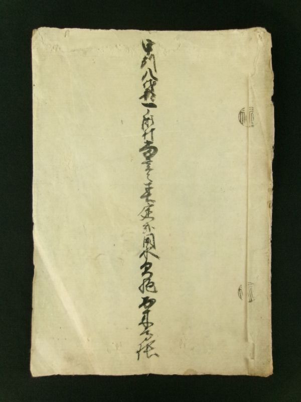 Yahoo!オークション - y03 甲州八代郡市之瀬村 当亥定貮用水欠樋出来高...