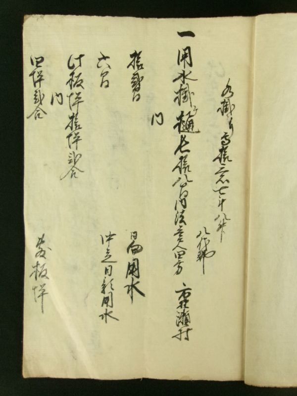 Yahoo!オークション - y03 甲州八代郡市之瀬村 当亥定貮用水欠樋出来高...