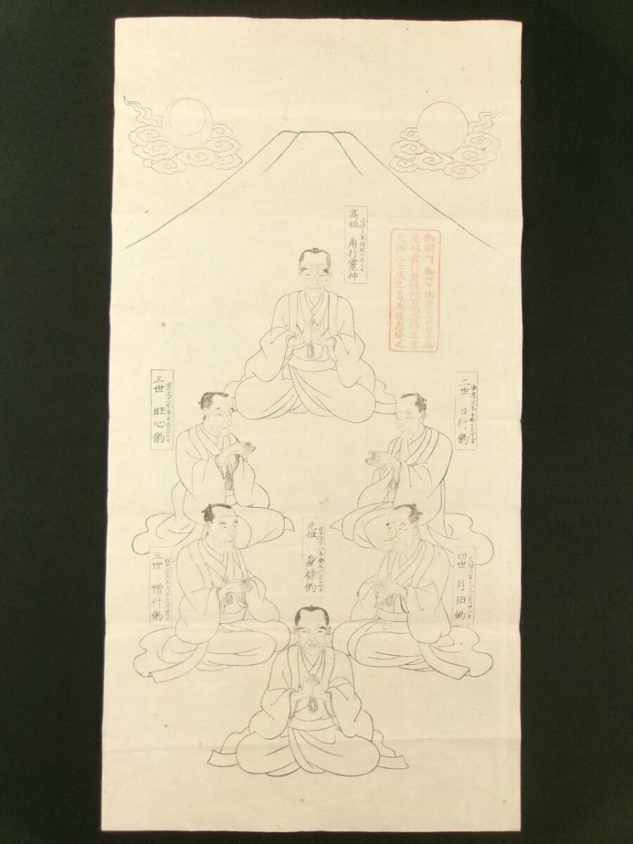 Yahoo!オークション - s263 富士講 食行身禄百回忌 木版 摺物 江戸 天...