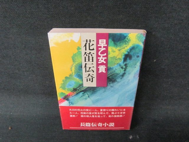 Yahoo!オークション - 花笛伝奇 早乙女貢 光風社出版 シミ有/KBB