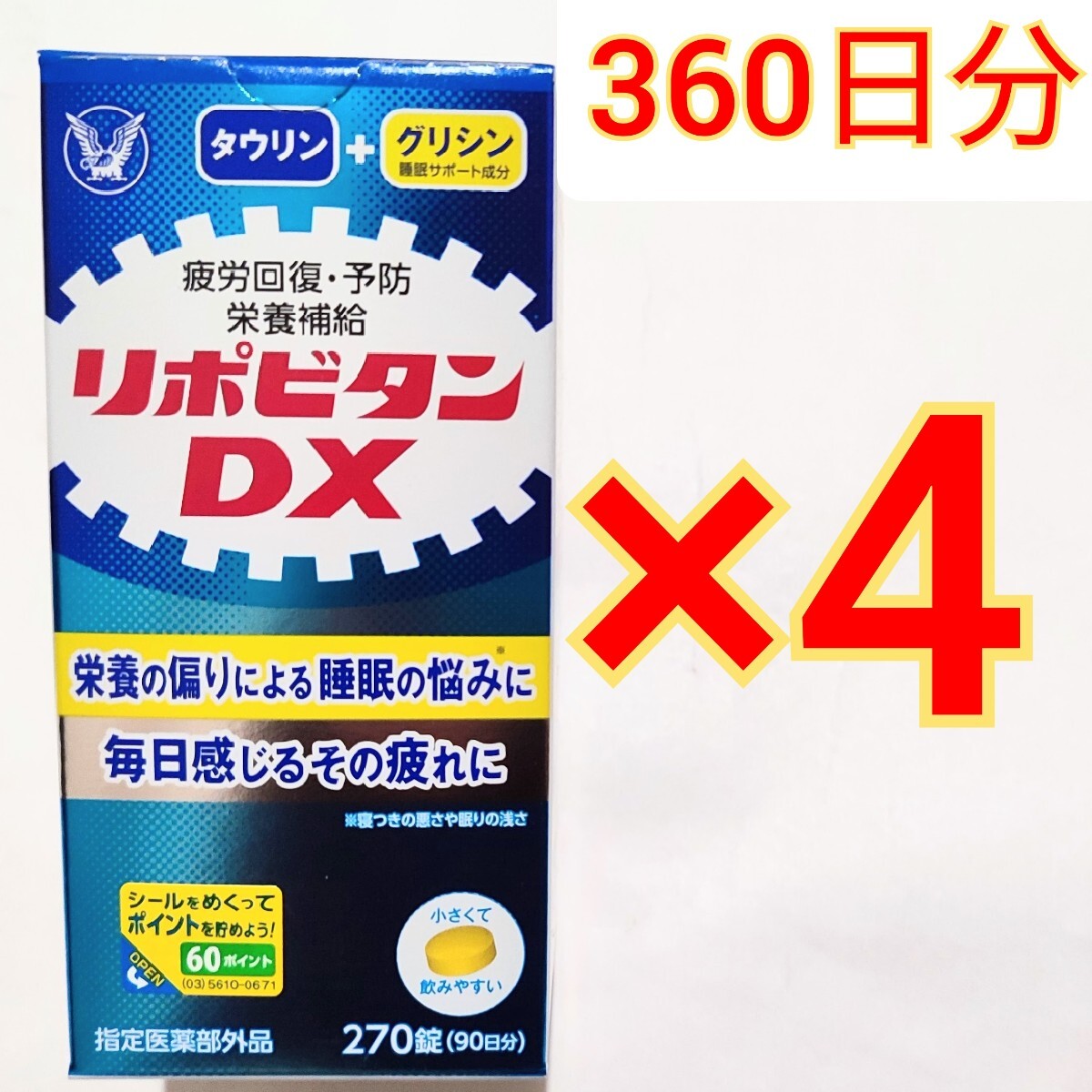 Yahoo!オークション - 4箱 リポビタンDX 270錠 タウリン 指定医薬部外...