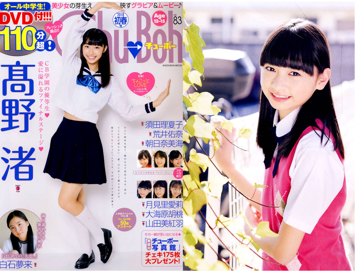 Yahoo!オークション - Chu Boh vol.83/DVD未開封/高野渚/朝日奈美海/...
