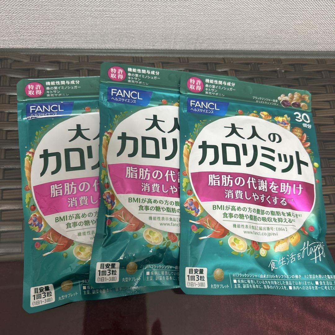 Yahoo!オークション - FANCL 大人のカロリミット 3袋セット ファンケル...