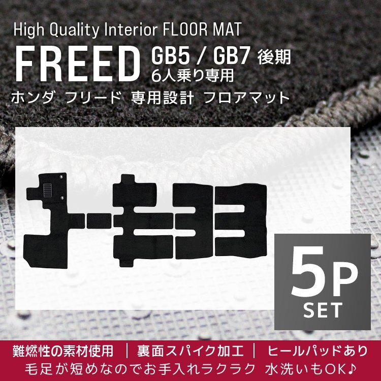 Yahoo!オークション - フロアマット ホンダ HONDA フリード FREED GB5 ...