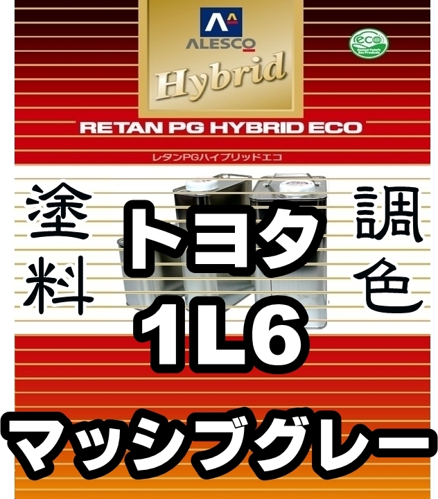 レタンPGハイブリッドエコ調色塗料 トヨタ 1L6 マッシブグレー 希釈済500g 関ペ PGHB 1液ベース／ヴォクシー カローラ クラウン ヤリス(塗料)｜売買されたオークション情報 ...