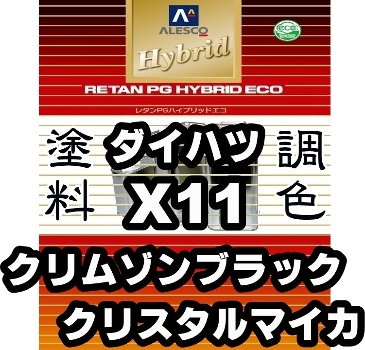 Yahoo!オークション - レタンPGハイブリッドエコ 調色塗料【ダイハツ ...