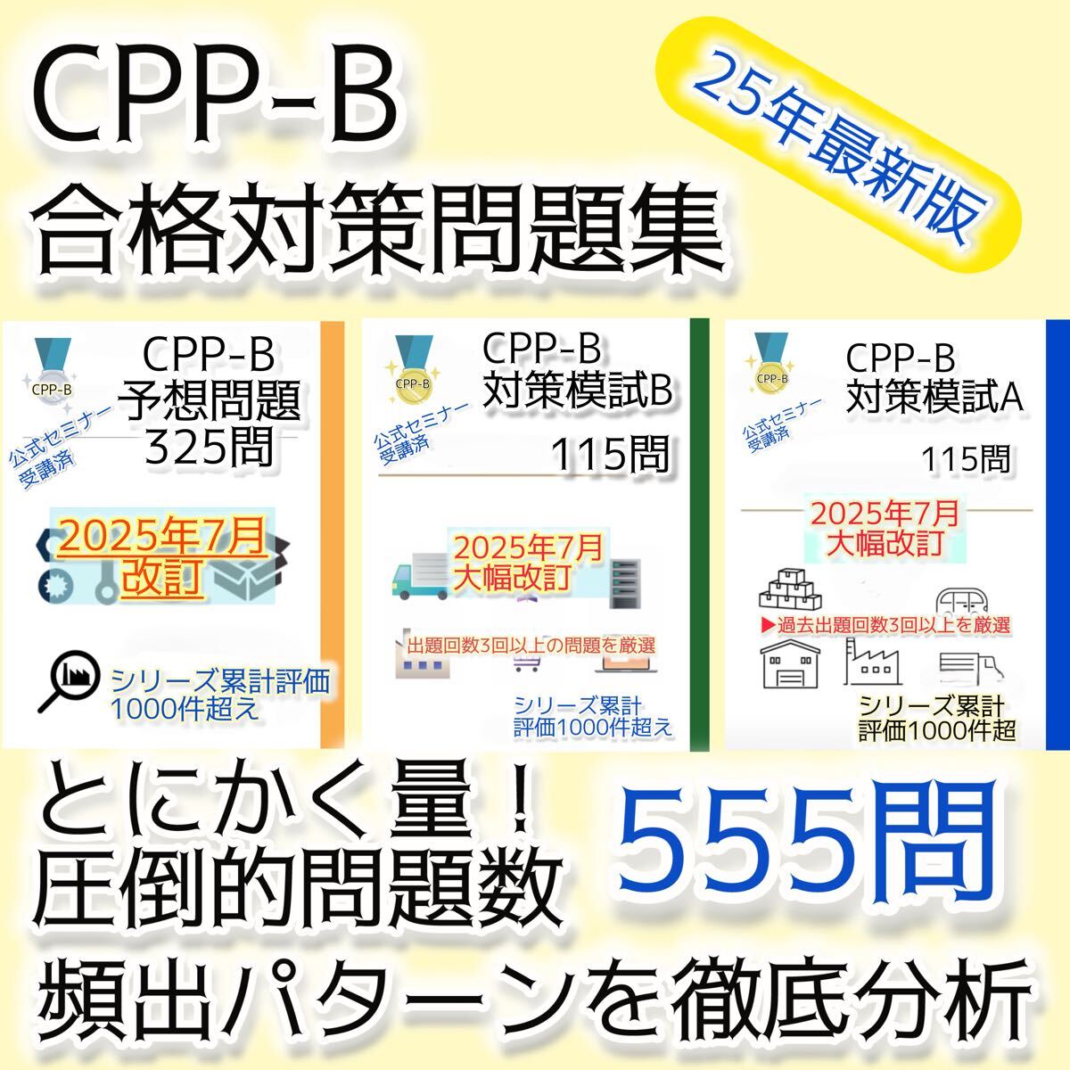 Yahoo!オークション - CPP-B 調達プロフェッショナル資格 模試AB&問題...