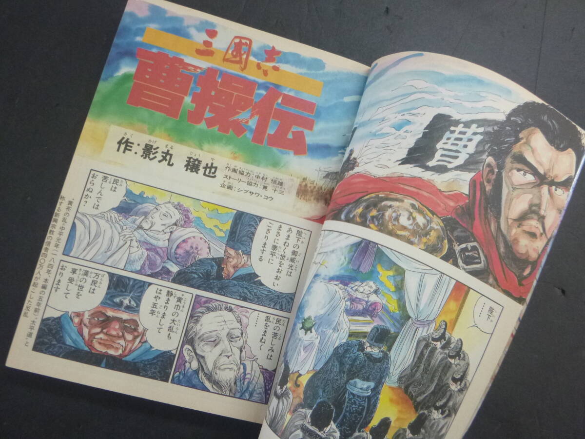 Yahoo!オークション - 三国志 曹操伝 企画 シブサワ・コウ 作 影丸穣...