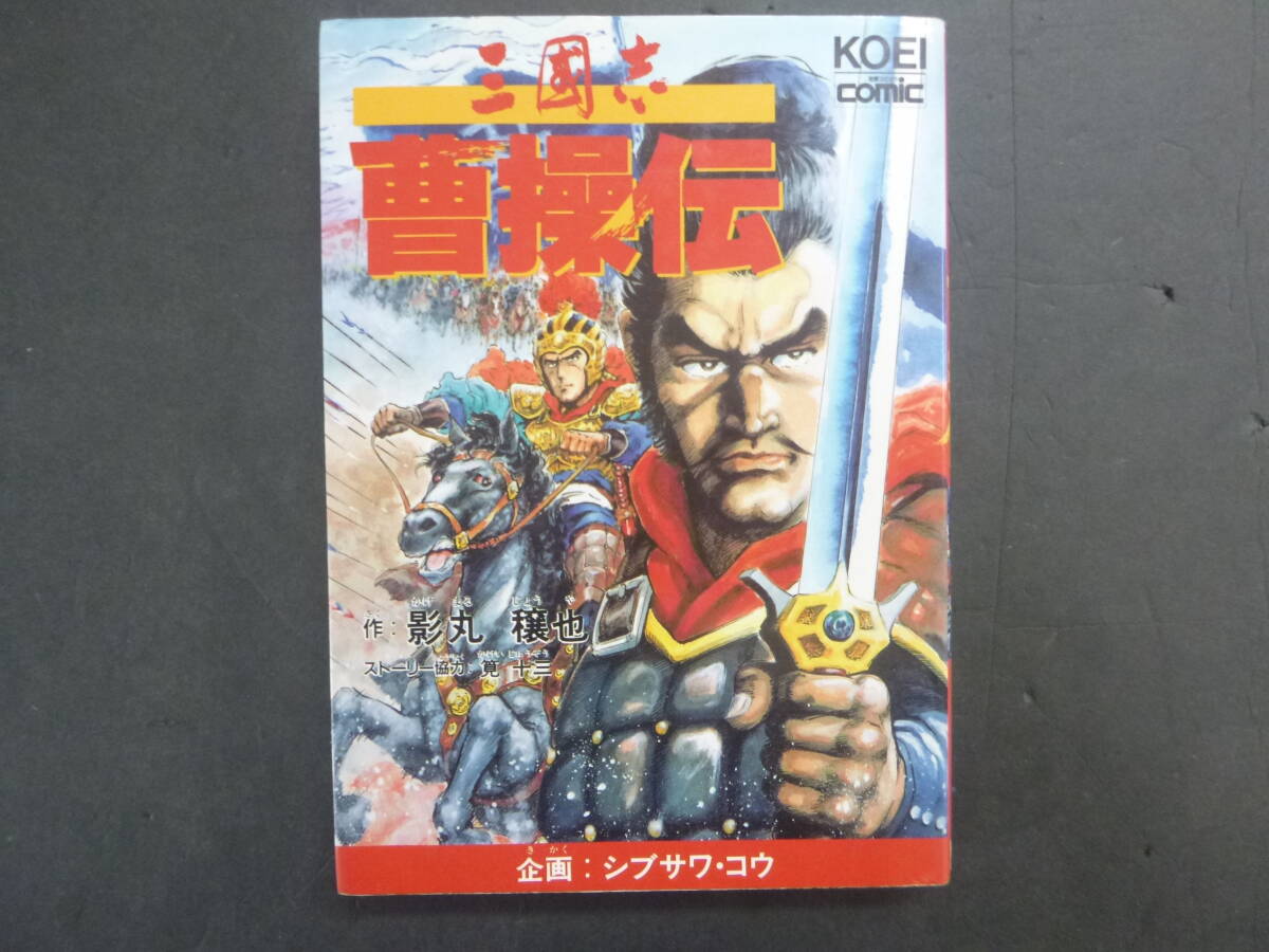 Yahoo!オークション - 三国志 曹操伝 企画 シブサワ・コウ 作 影丸穣...