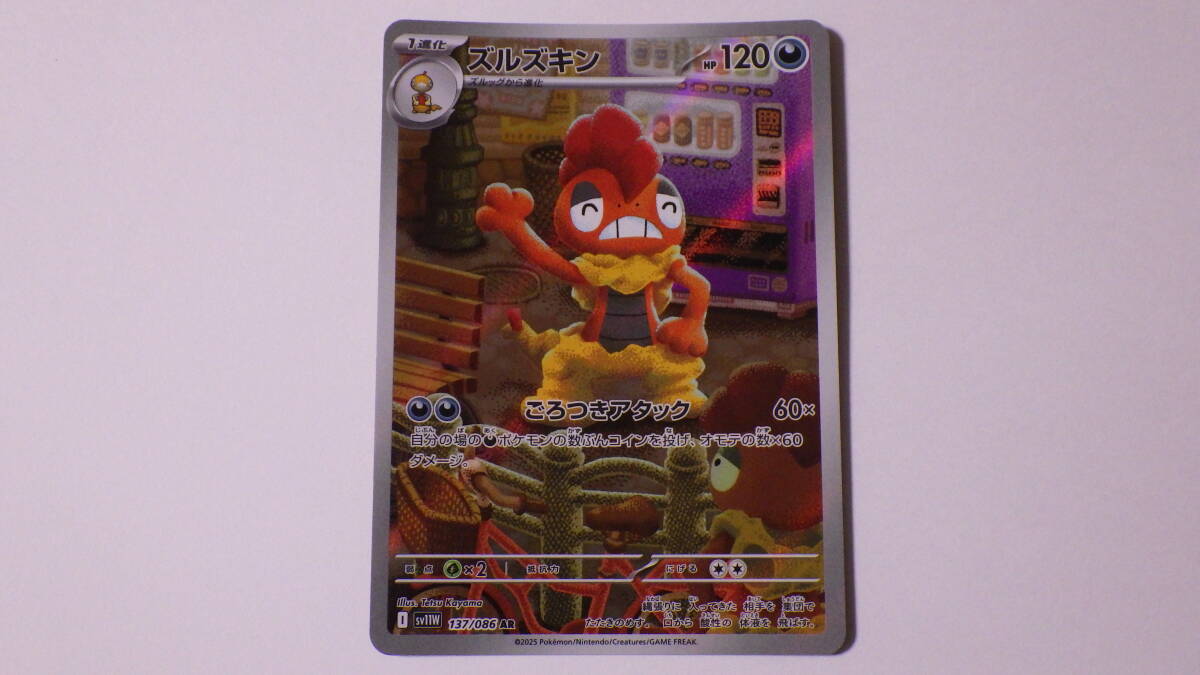 Yahoo!オークション - ズルズキン AR 137/086 SV11W ポケモンカード ブ...