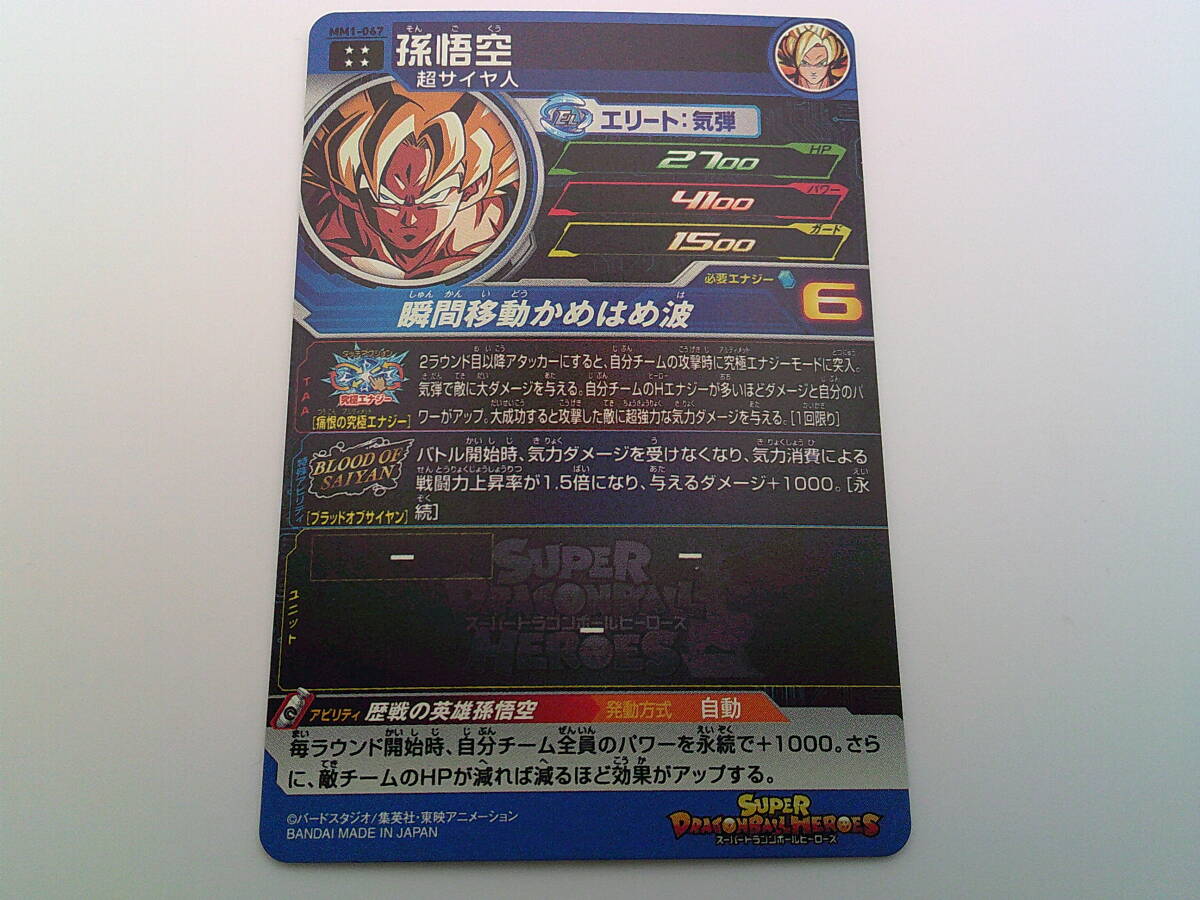 Yahoo!オークション - スーパードラゴンボールヒーローズ MM1 - 067 孫...
