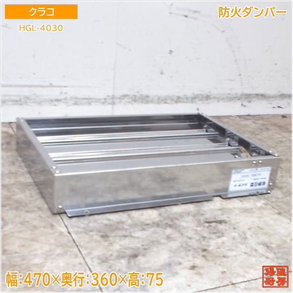 Yahoo!オークション - クラコ 防火ダンパー HGL-4030 470×360×75 中...
