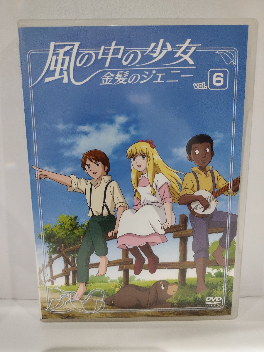 Yahoo!オークション - 【DVD】風の中の少女 金髪のジェニー VOL.6【ac0...
