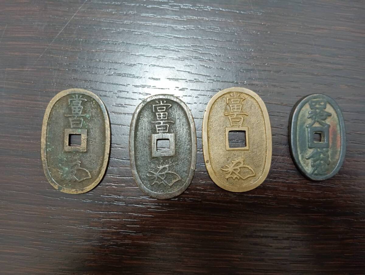 Yahoo!オークション - #8365 天保通宝X3 文久通宝 X1 19g