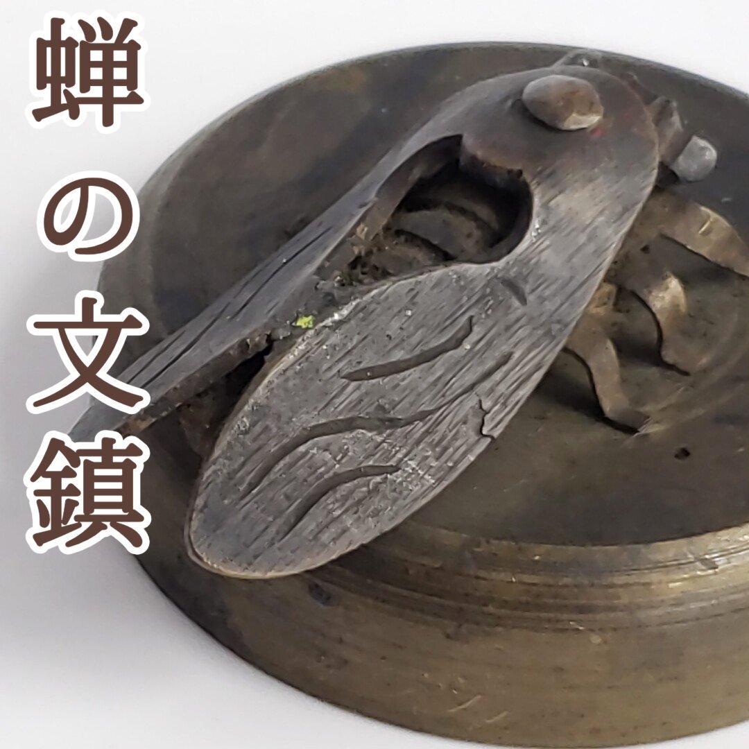 Yahoo!オークション - 蝉の文鎮 真鍮製 文鎮 抑え 書道具 291g 古銅 骨...