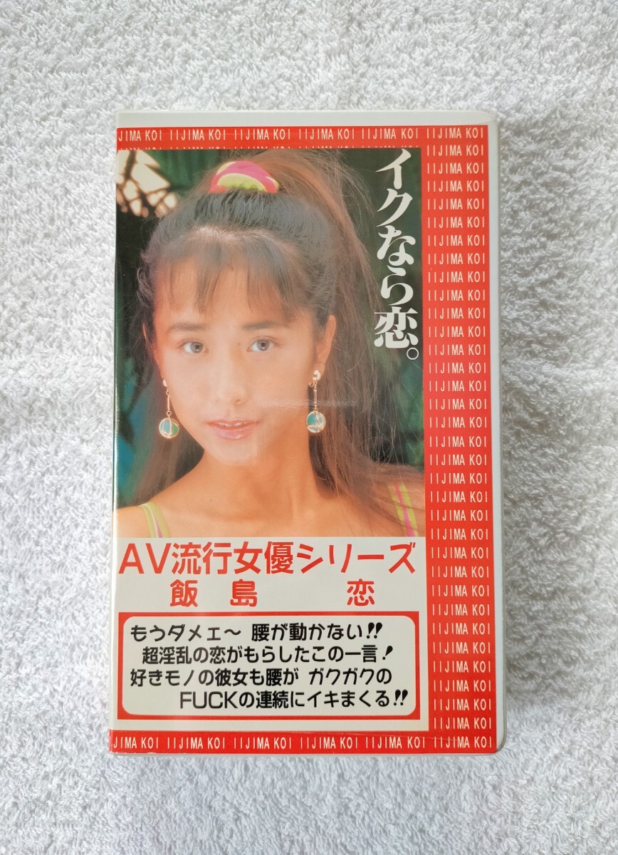 Yahoo!オークション - 【VHS】飯島恋 (AV流行女優シリーズ)