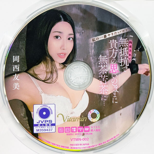 Yahoo!オークション - Vitamin 岡西友美 私の一番ヤリたいコト 拘束さ...
