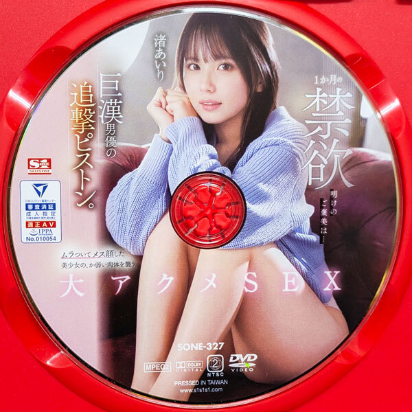 Yahoo!オークション - S1 渚あいり 1か月の禁欲明けのご褒美は…巨漢男...