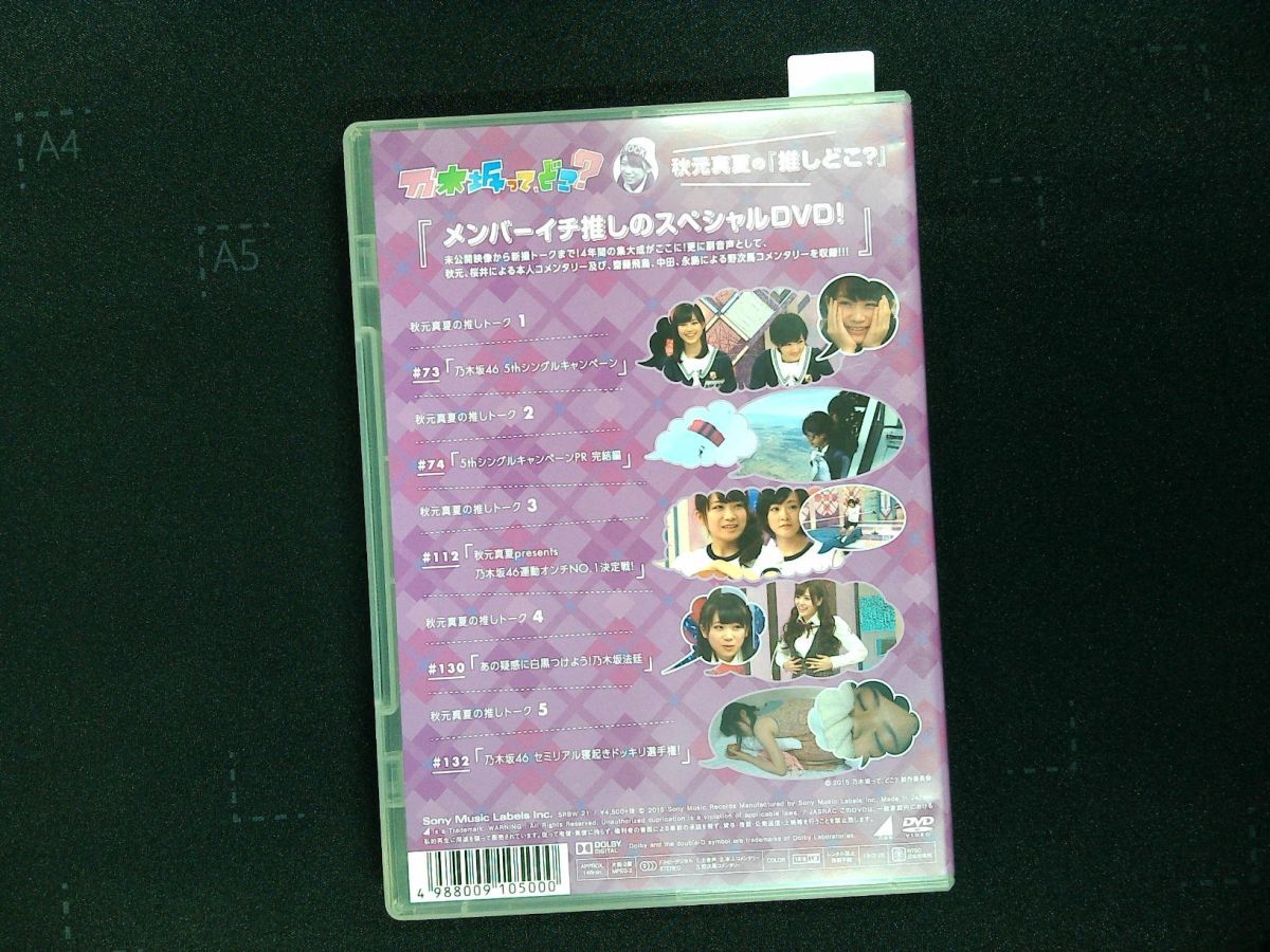 Yahoo!オークション - 5455 DVD 乃木坂46 秋元真夏の推しどこ 乃木坂っ...