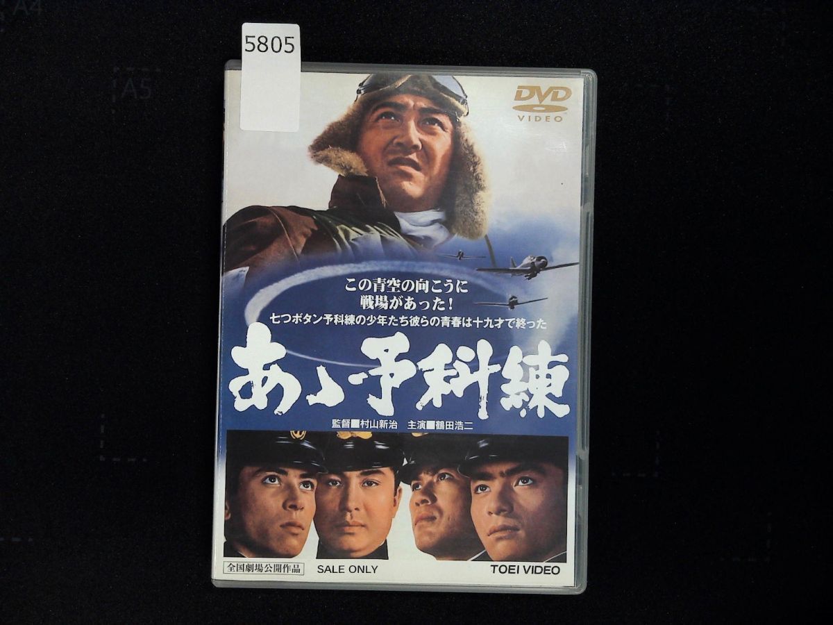 Yahoo!オークション - 5805 DVD あゝ予科練 鶴田浩二 西郷輝彦 谷隼人