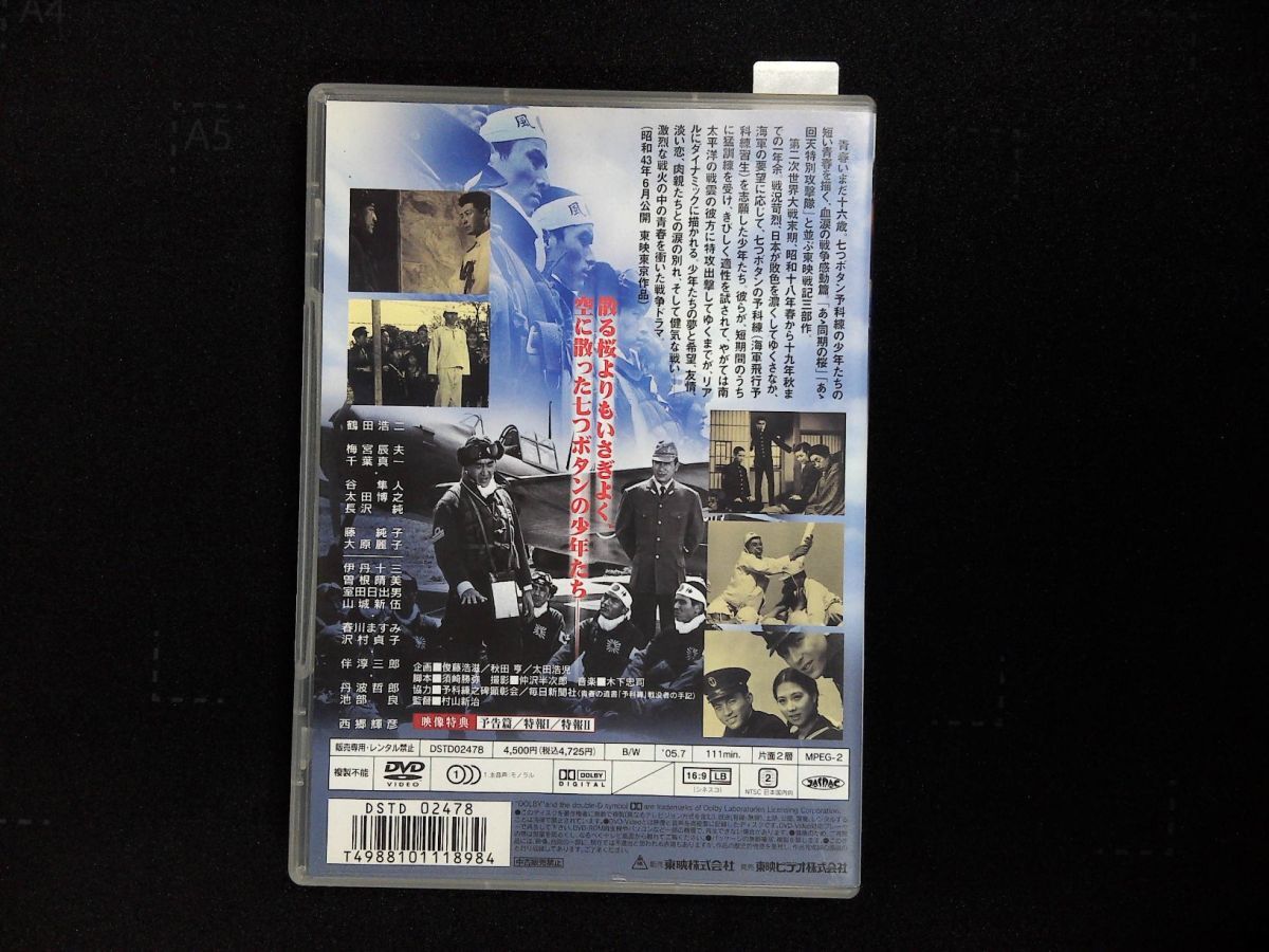 Yahoo!オークション - 5805 DVD あゝ予科練 鶴田浩二 西郷輝彦 谷隼人