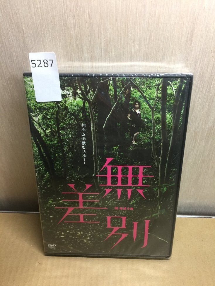 Yahoo!オークション - 5287 舞台DVD『 柿喰う客 無差別』七味まゆ味 玉...