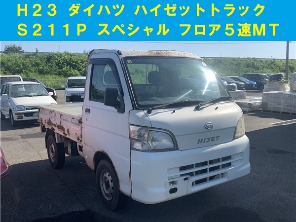 ジャンク 青森発 H23 DAIHATSU ダイハツ ハイゼット トラック S211P スペシャル フロア5速MT 4WD 売切(ハイゼットトラック)｜売買されたオークション情報、yahooの ...