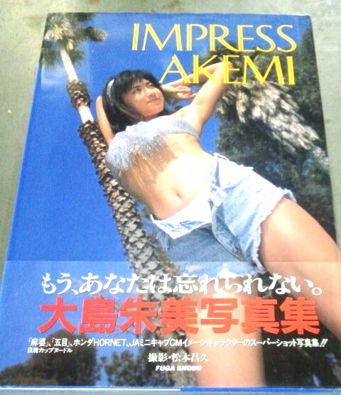 Yahoo!オークション - 『水着写真集』 /大島朱美「IMPRESS AKEMI」 古...