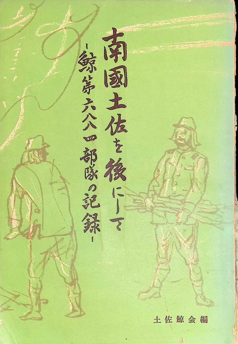 Yahoo!オークション - 南国土佐を後にして 鯨第6884部隊の記録 1960年2...