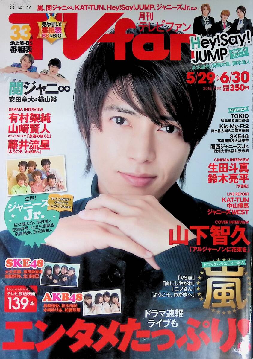 Yahoo!オークション - 関西版 月刊TVfan テレビファン 2015年 6月号 山...