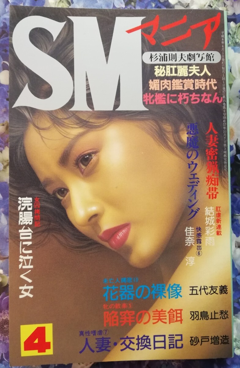 Yahoo!オークション - SMマニア 1996年 4月 結城彩雨 佳奈淳 羽鳥止愁 ...