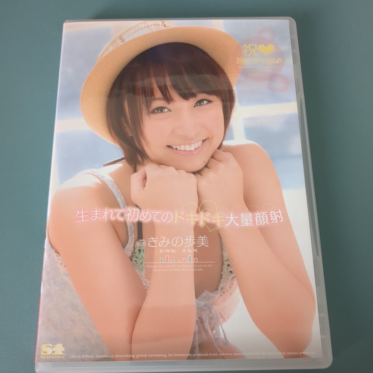 Yahoo!オークション - きみの歩美 (きみと歩美) 生まれて初めてのドキ...