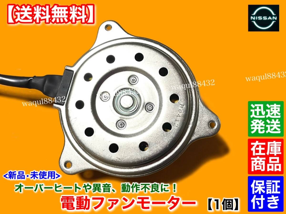 Yahoo!オークション - 在庫/保証新品 電動 ファンモーター 1個【K13 NK...