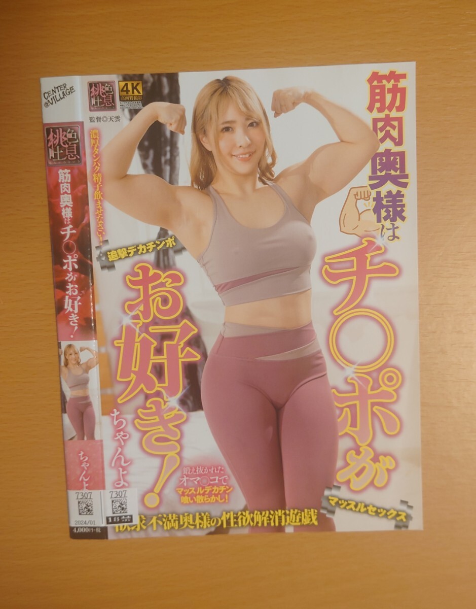 Yahoo!オークション - 【4本まとめ送無】ちゃんよた 筋肉奥様はチ ポが...