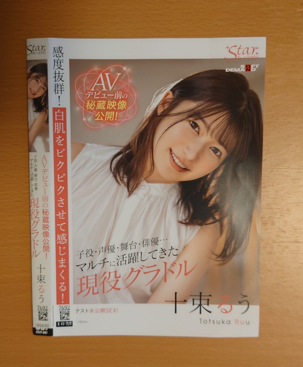 Yahoo!オークション - 【4本まとめ送無】十束るう RUU Starみぃつけた