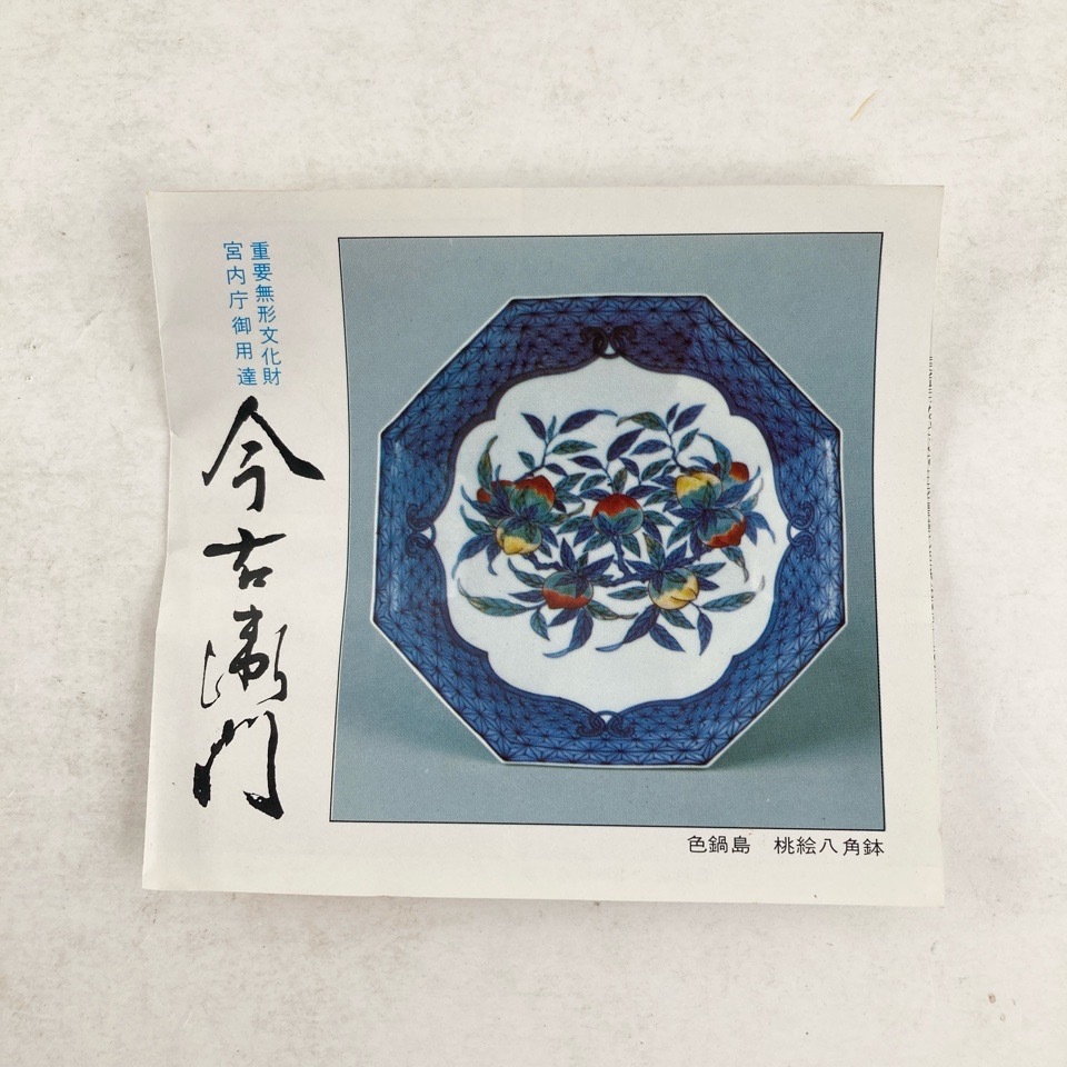 Yahoo!オークション - 1円〜 今泉今右衛門 工房 錦牡丹絵小皿 5枚揃 セ...