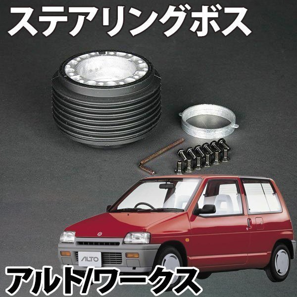 Yahoo!オークション - ステアリングボス アルト/ワークス CL/CP11～22...