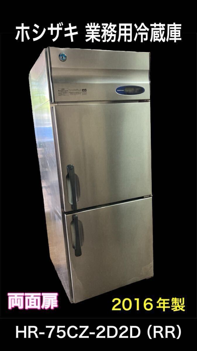 堀⑥ 引き取り限定/愛知県 ホシザキ 業務用冷蔵庫 2016年製 HR-75CZ-2D2D RR 両面扉 4枚ドア HOSHIZAKI 厨房機器 100V 縦型 240613(ホシザキ)｜売買 ...