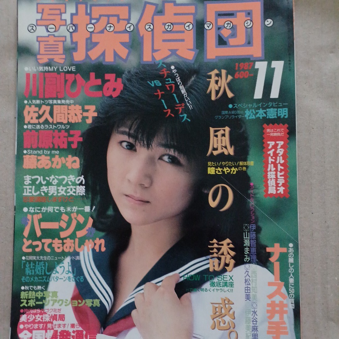 Yahoo!オークション - 7192 写真探偵団 1987年11月 川副ひとみ 瞳さや...
