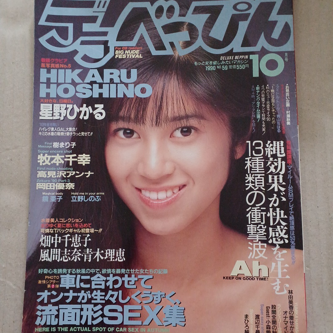 Yahoo!オークション - 7188 デラべっぴん1990年10月 星野ひかる 樹まり...