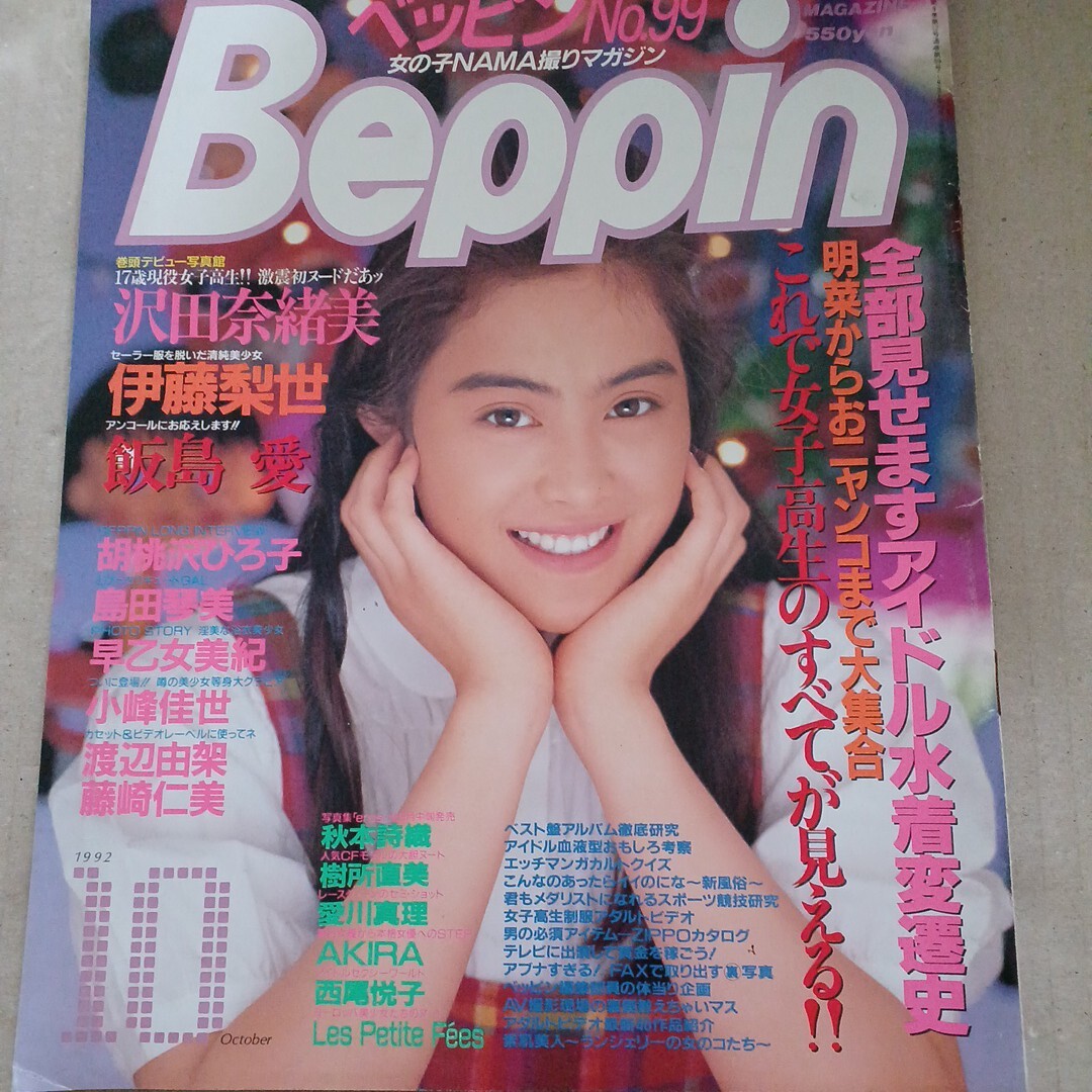 Yahoo!オークション - 7181 Beppin ベッピン 1992/10 NO.99 沢田奈緒美...