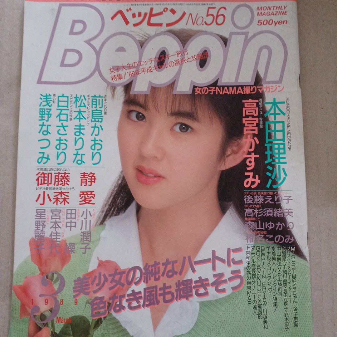 Yahoo!オークション - 7180 Beppin ベッピン No.56 1989年3月 星野麗子...